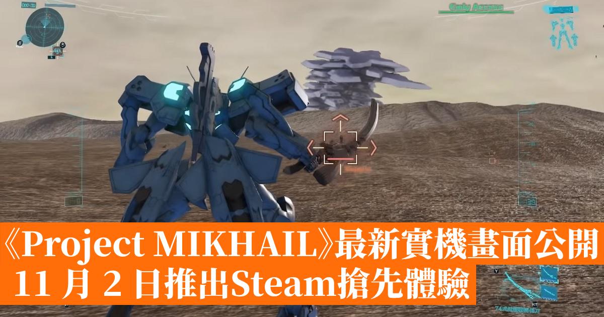 《Project MIKHAIL》最新實機畫面公開 11 月 2 日推出Steam搶先體驗 - 香港手機遊戲網 GameApps.hk