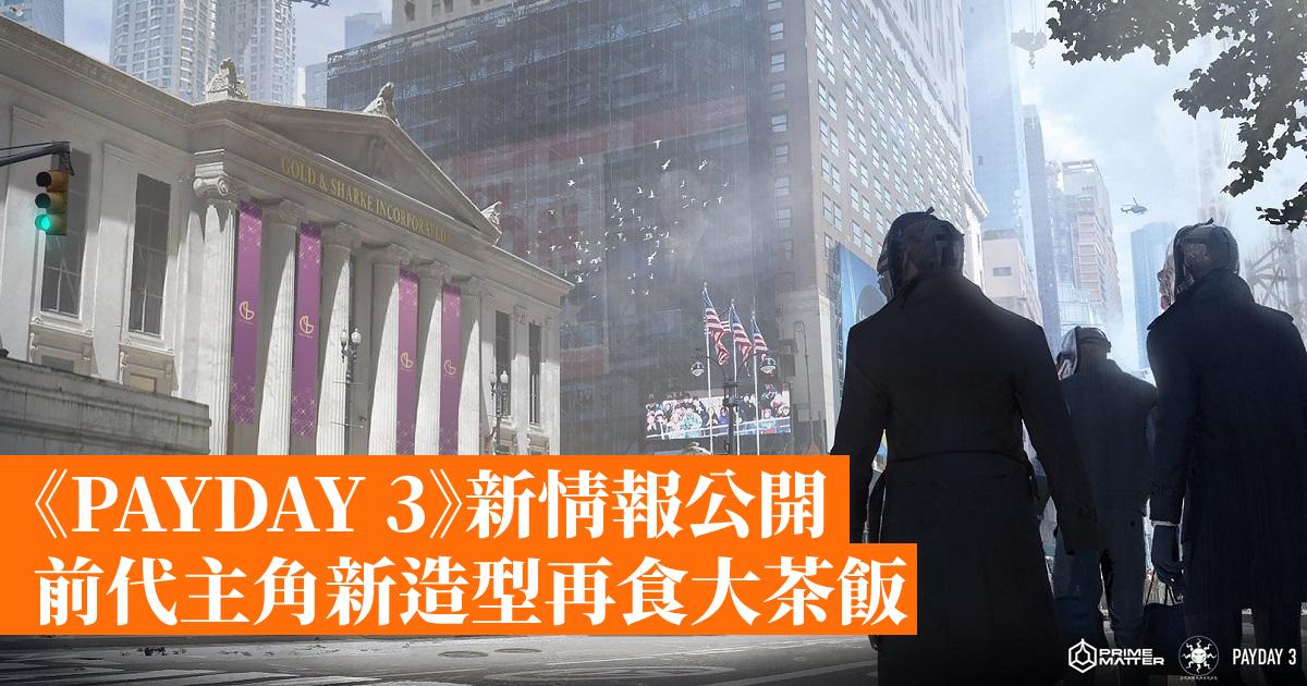 《PAYDAY 3》新情報公開 前代主角新造型再食大茶飯 - 香港手機遊戲網 GameApps.hk