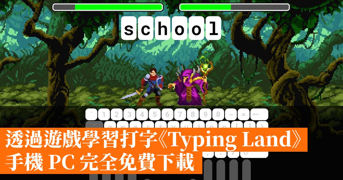 透過遊戲學習打字《Typing Land》手機 PC 完全免費下載 - 香港手機遊戲網 GameApps.hk