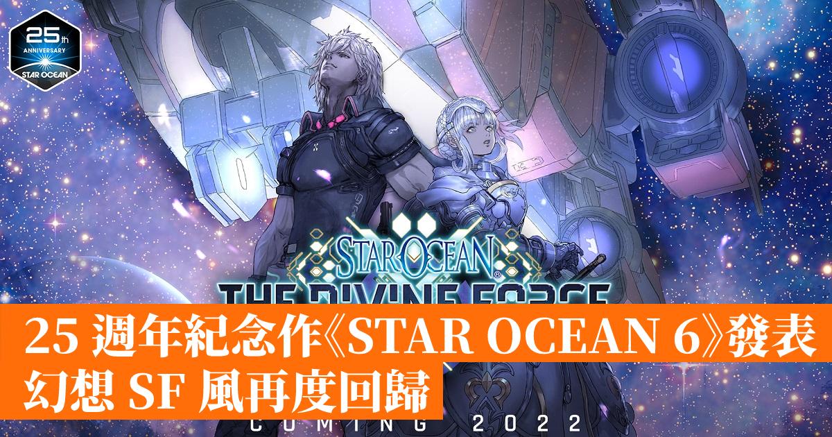 25 週年紀念作《STAR OCEAN 6》發表 幻想 SF 風再度回歸 - 香港手機遊戲網 GameApps.hk