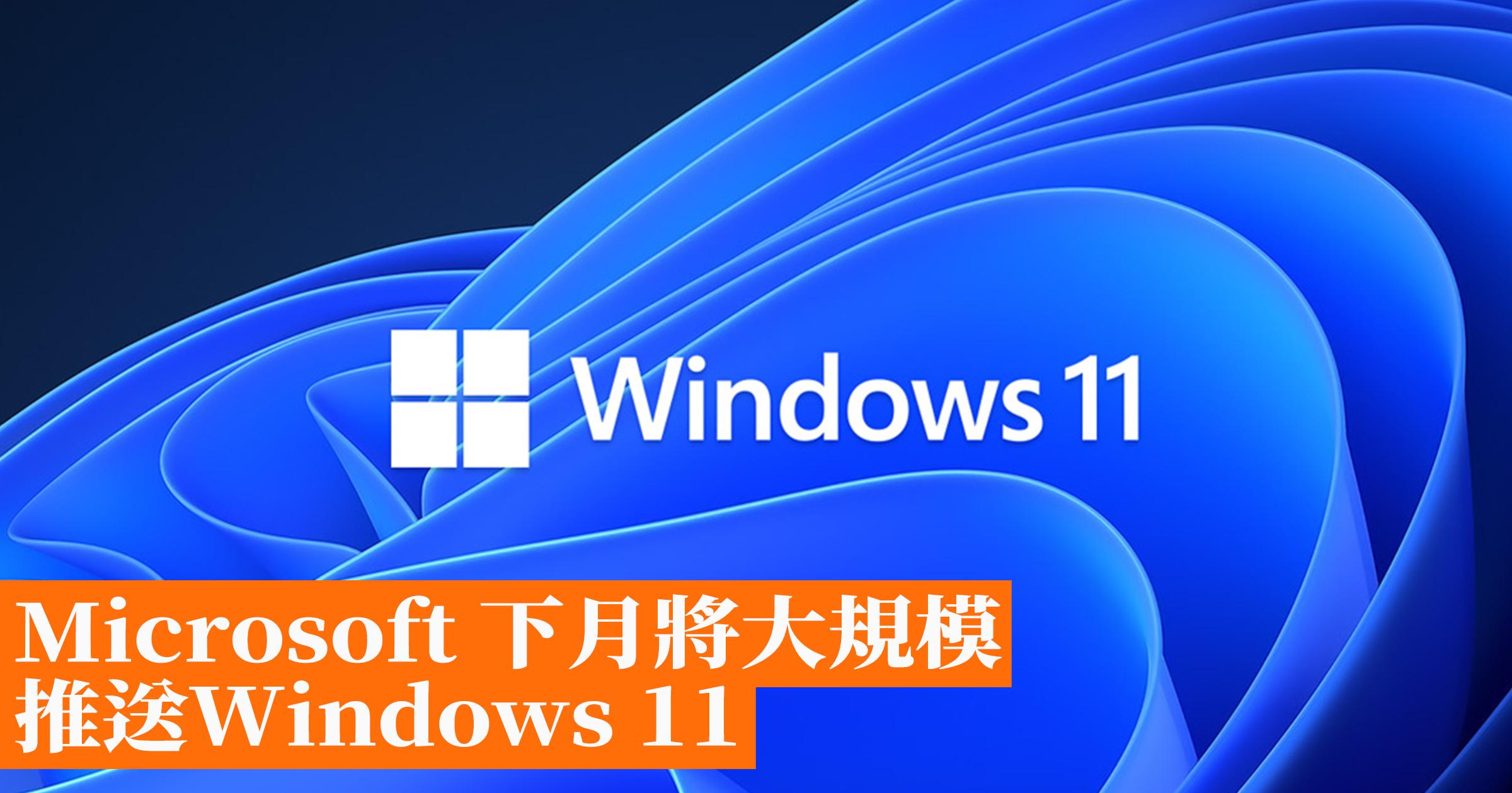 Microsoft 下月將大規模推送Windows 11 - 香港手機遊戲網 GameApps.hk