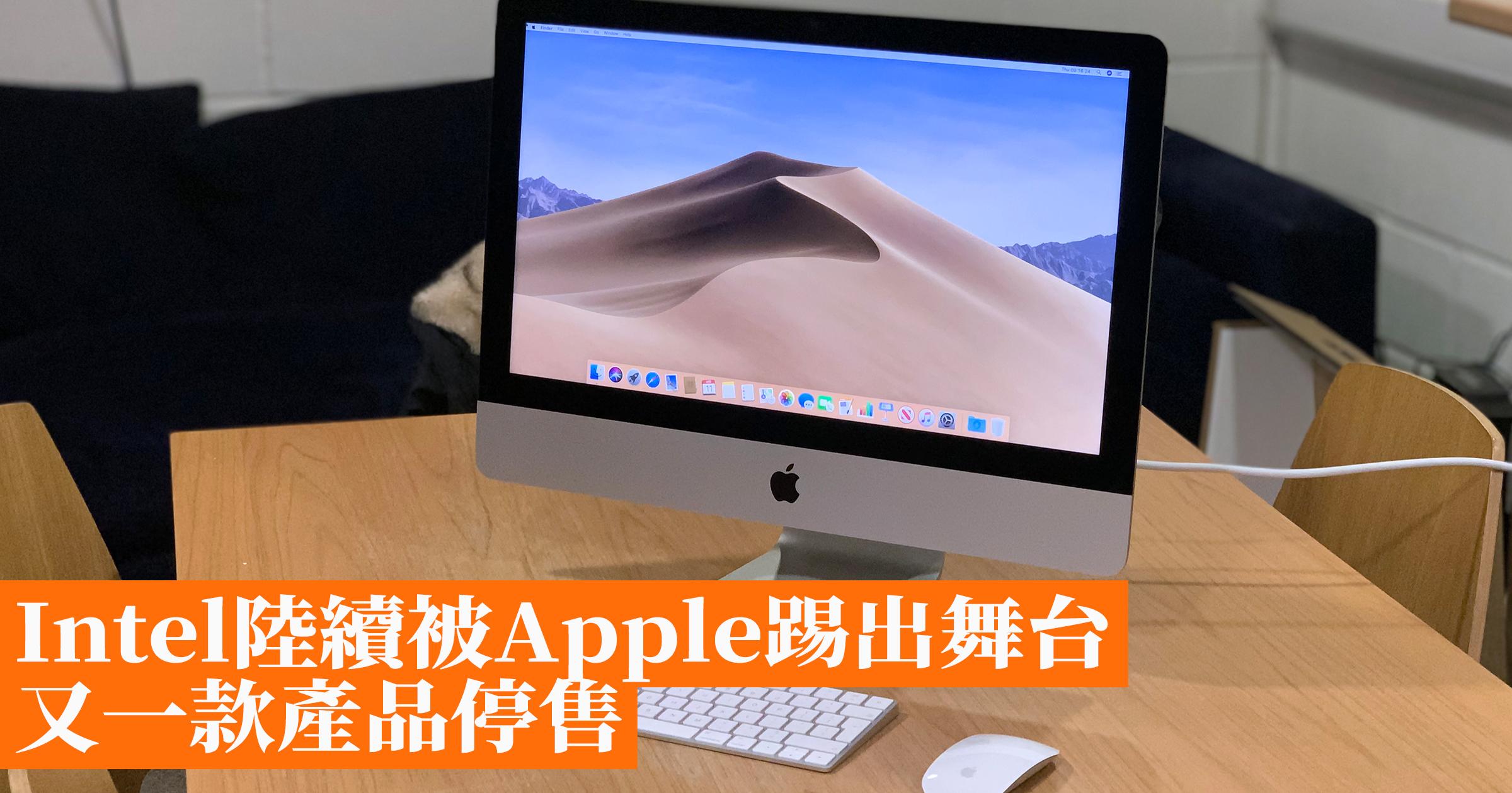 Intel陸續被Apple踢出舞台 又一款產品停售 - 香港手機遊戲網 GameApps.hk