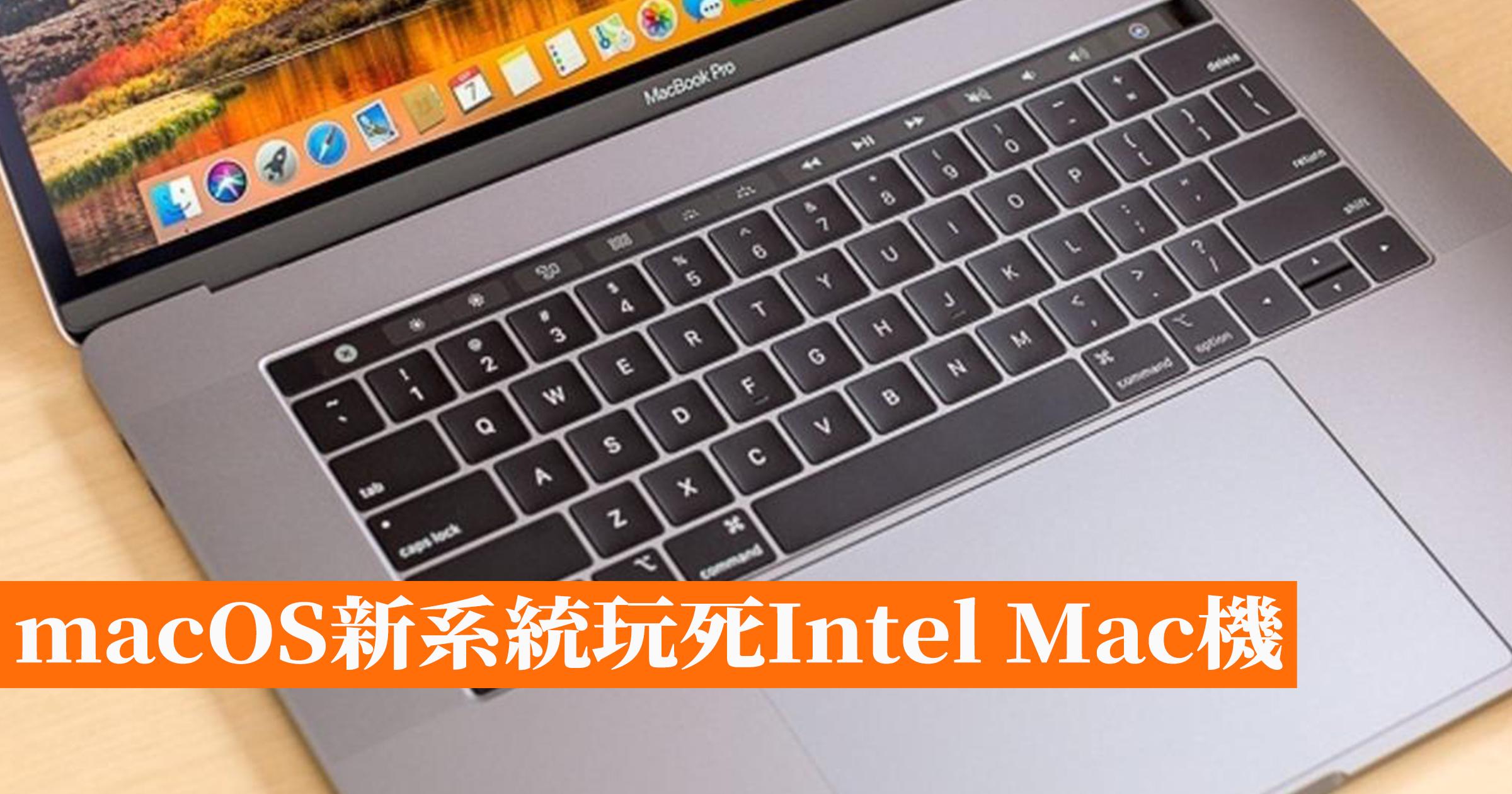 macOS新系統玩死Intel Mac機 - 香港手機遊戲網 GameApps.hk