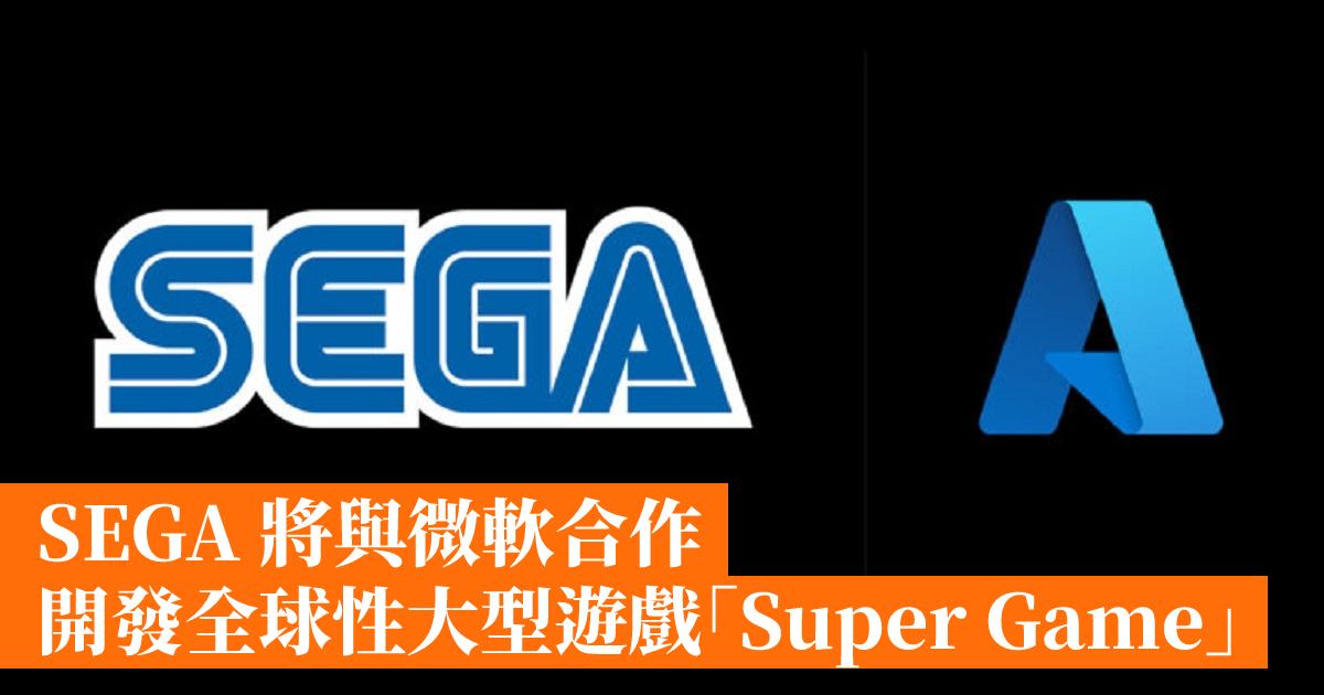SEGA 將與微軟合作 開發全球性大型遊戲作品「Super Game」 - 香港手機遊戲網 GameApps.hk