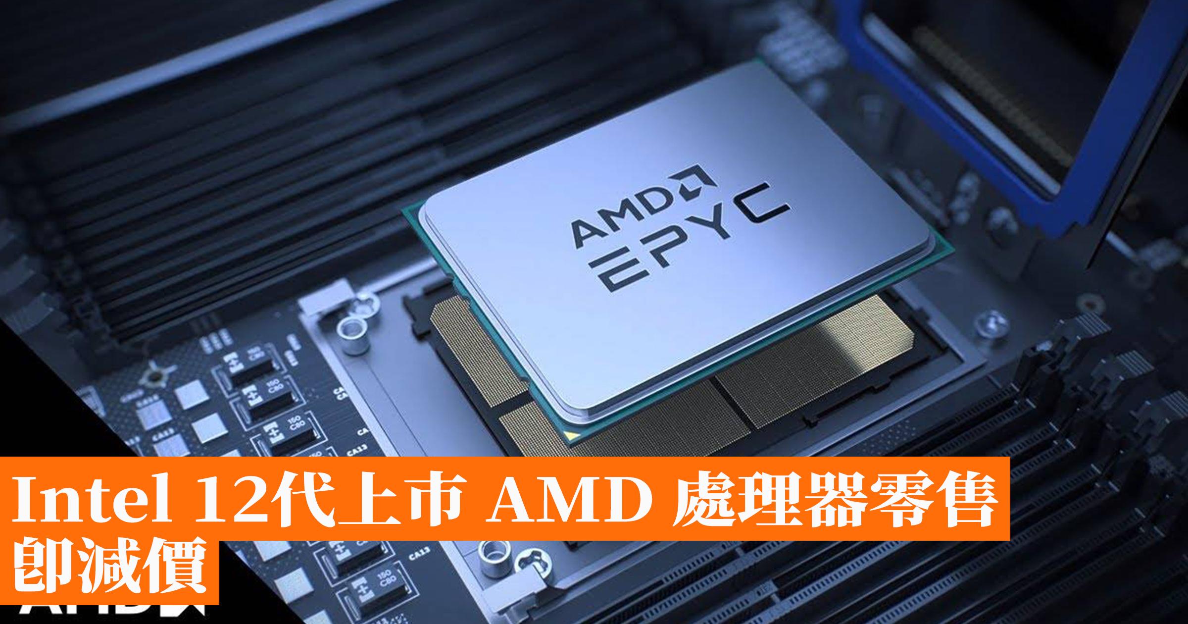 Intel 12代上市 AMD 處理器零售即減價 - 香港手機遊戲網 GameApps.hk