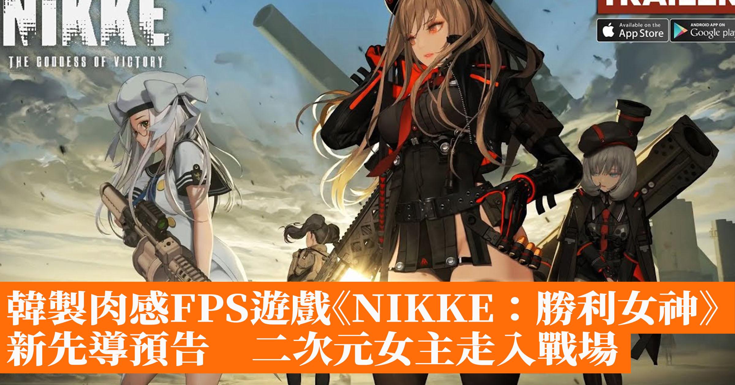 韓製肉感FPS遊戲《NIKKE：勝利女神》新先導預告 二次元女主走入戰場 - 香港手機遊戲網 GameApps.hk