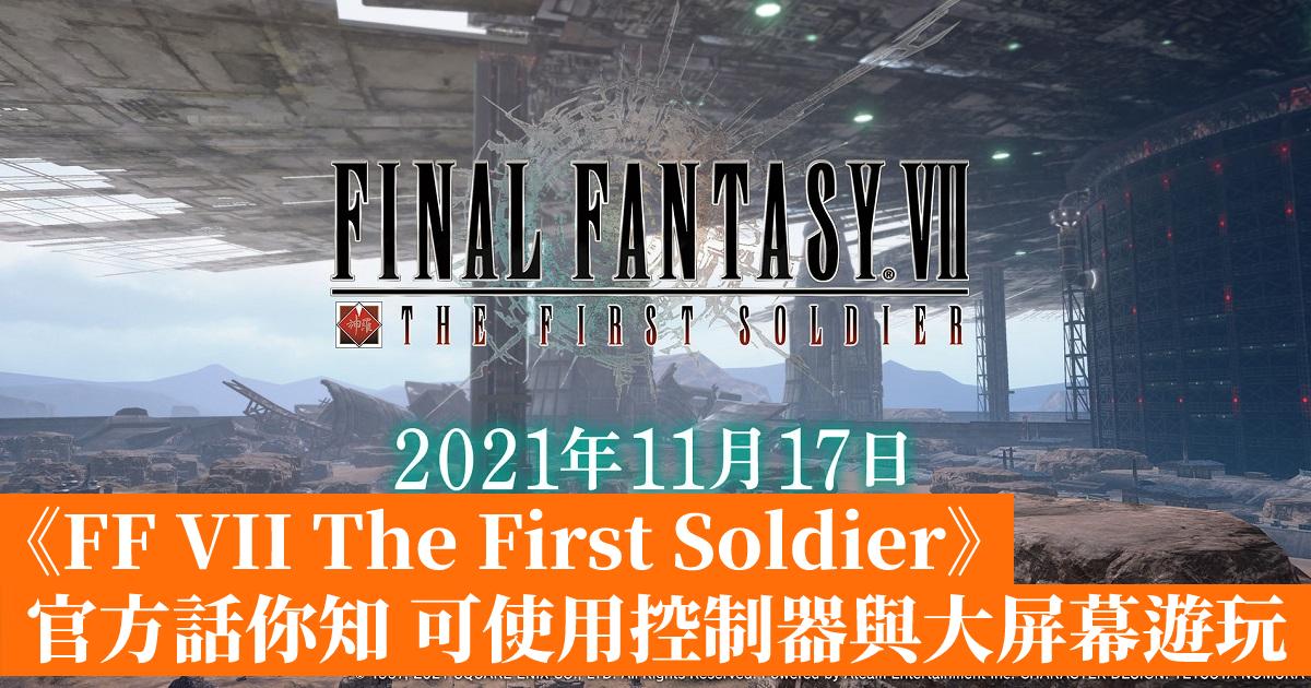 《FF VII The First Soldier》官方話你知 可使用控制器與大屏幕遊玩 - 香港手機遊戲網 GameApps.hk
