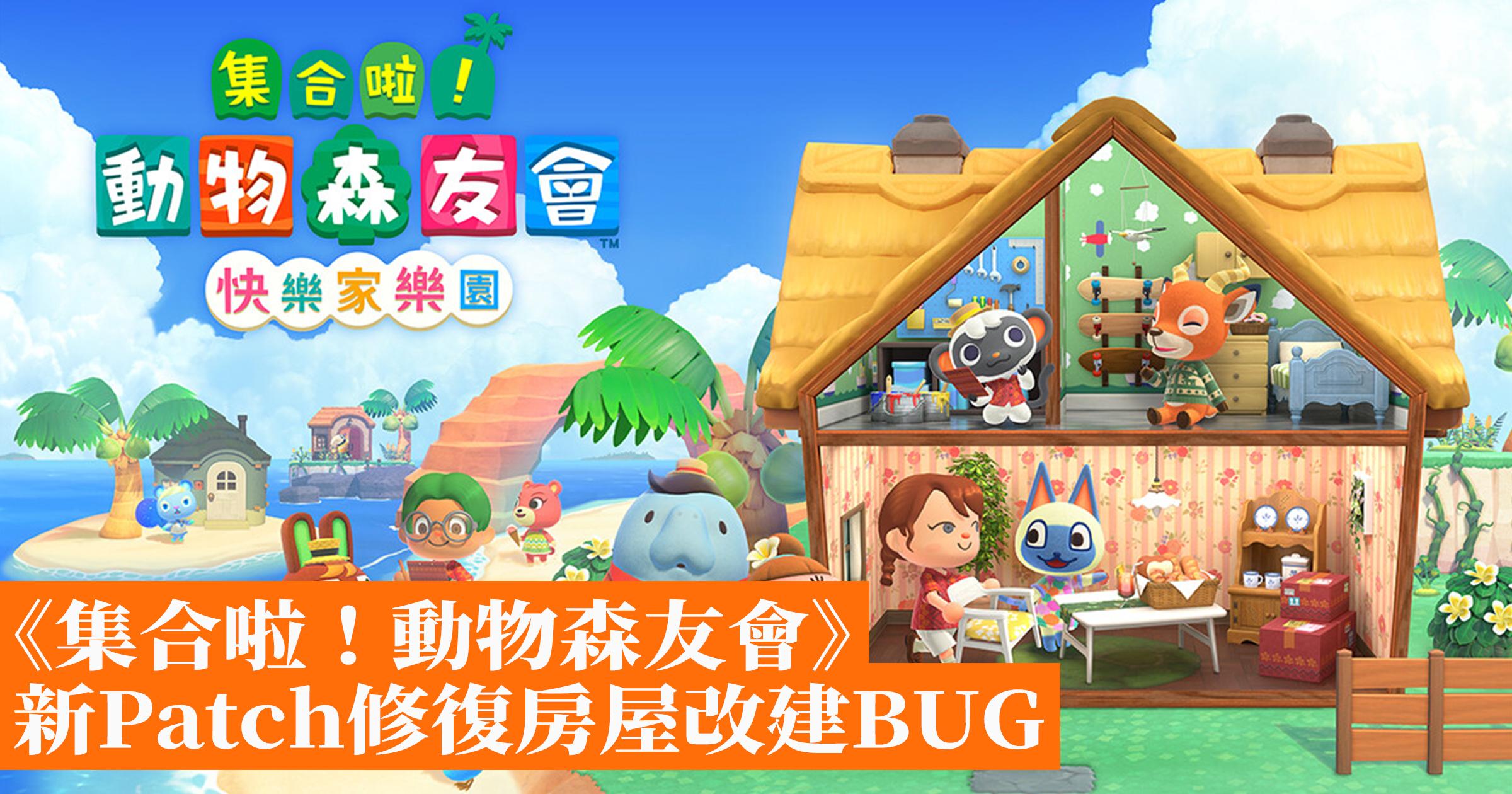 《集合啦！動物森友會》新Patch修復房屋改建BUG - 香港手機遊戲網 GameApps.hk