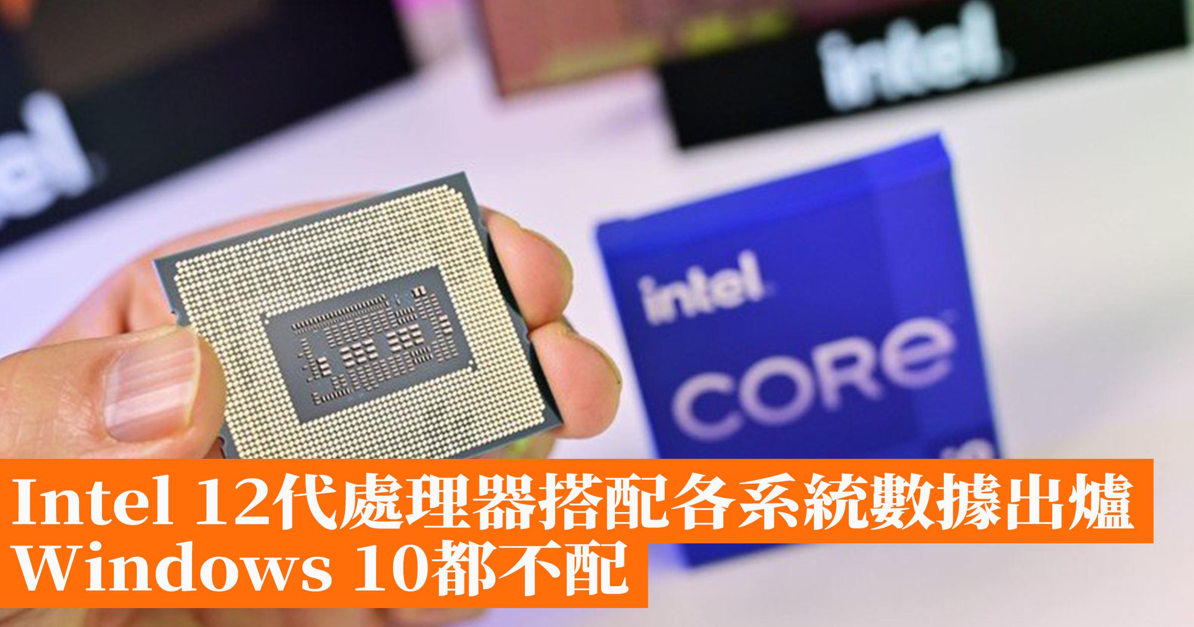 Intel 12代處理器搭配各系統數據出爐 Windows 10都不配 - 香港手機遊戲網 GameApps.hk