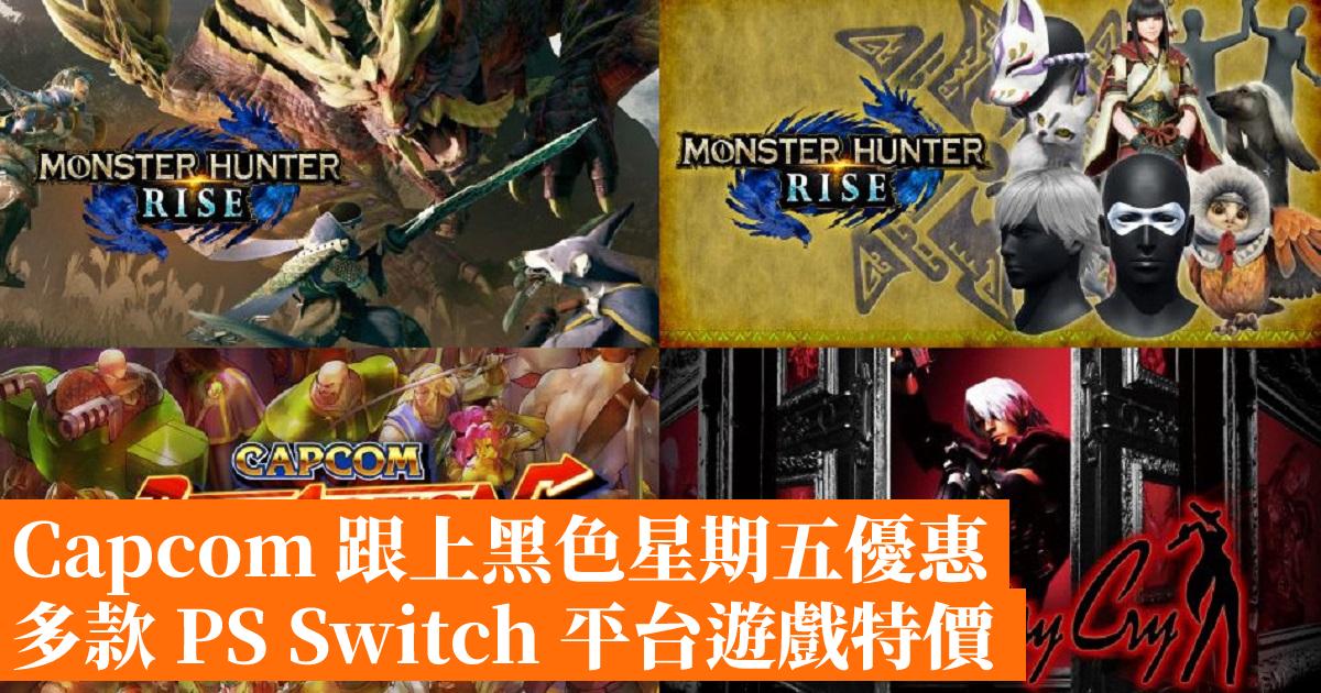 Capcom 跟上黑色星期五優惠 多款 PS Switch 平台遊戲特價 - 香港手機遊戲網 GameApps.hk