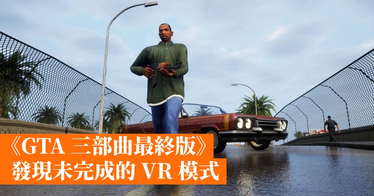 《GTA 三部曲最終版》發現未完成的 VR 模式 - 香港手機遊戲網 GameApps.hk