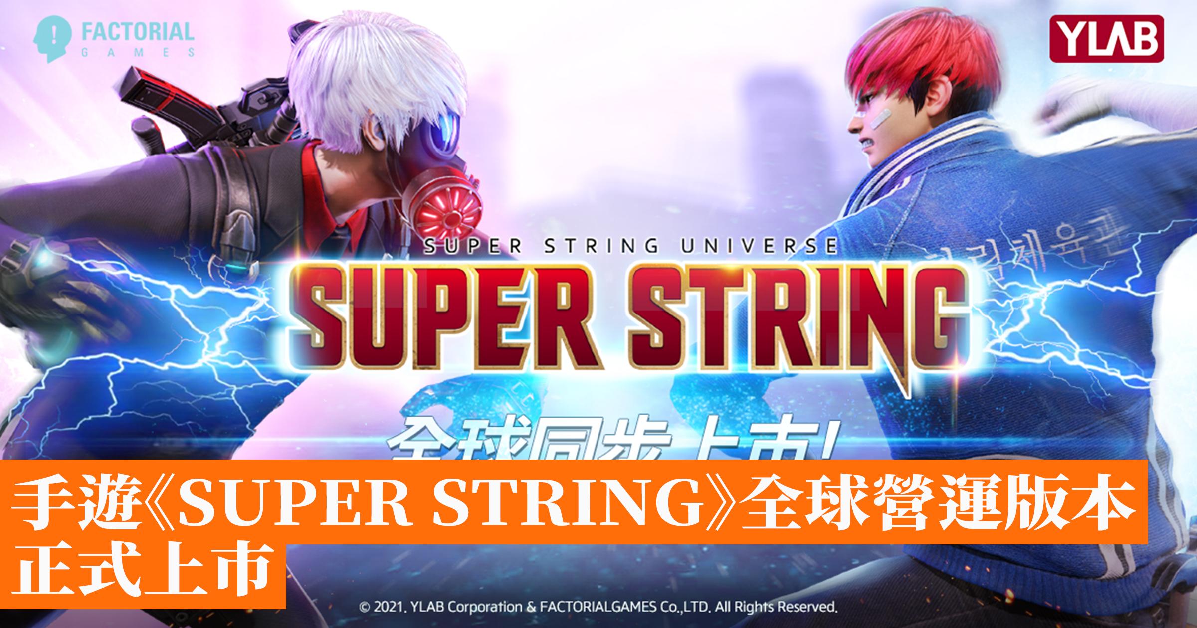 FACTORIAL GAMES旗下手遊《SUPER STRING》全球營運版本正式上市 - 香港手機遊戲網 GameApps.hk