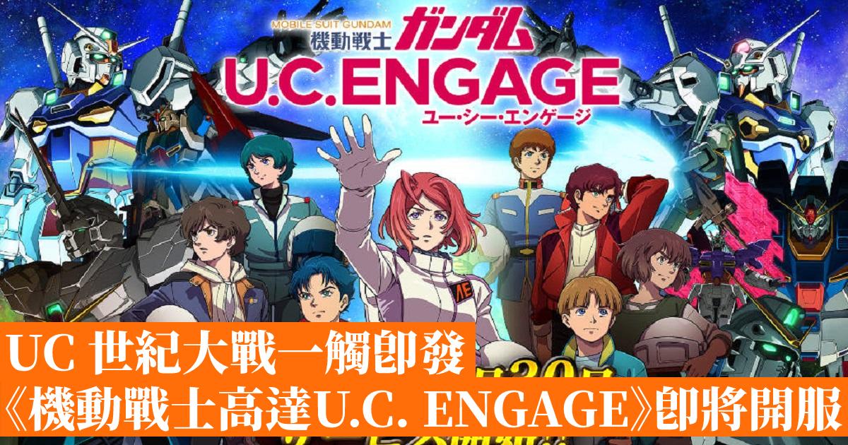UC 世紀大戰一觸即發《機動戰士高達 U.C. ENGAGE》開服日決定 - 香港手機遊戲網 GameApps.hk