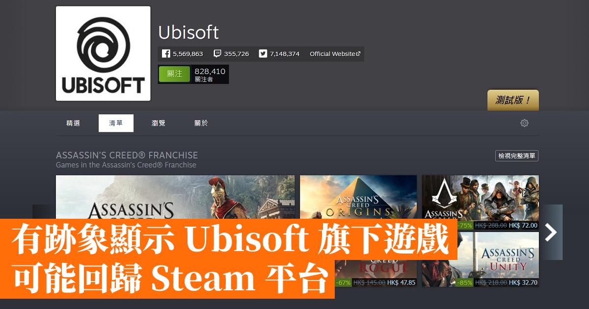 有跡象顯示 Ubisoft 旗下遊戲可能回歸 Steam 平台 - 香港手機遊戲網 GameApps.hk