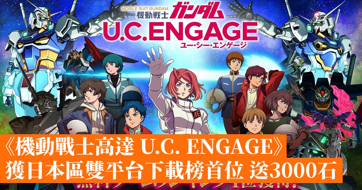 《機動戰士高達 U.C. ENGAGE》獲日本區雙平台下載榜首位 送3000石 - 香港手機遊戲網 GameApps.hk