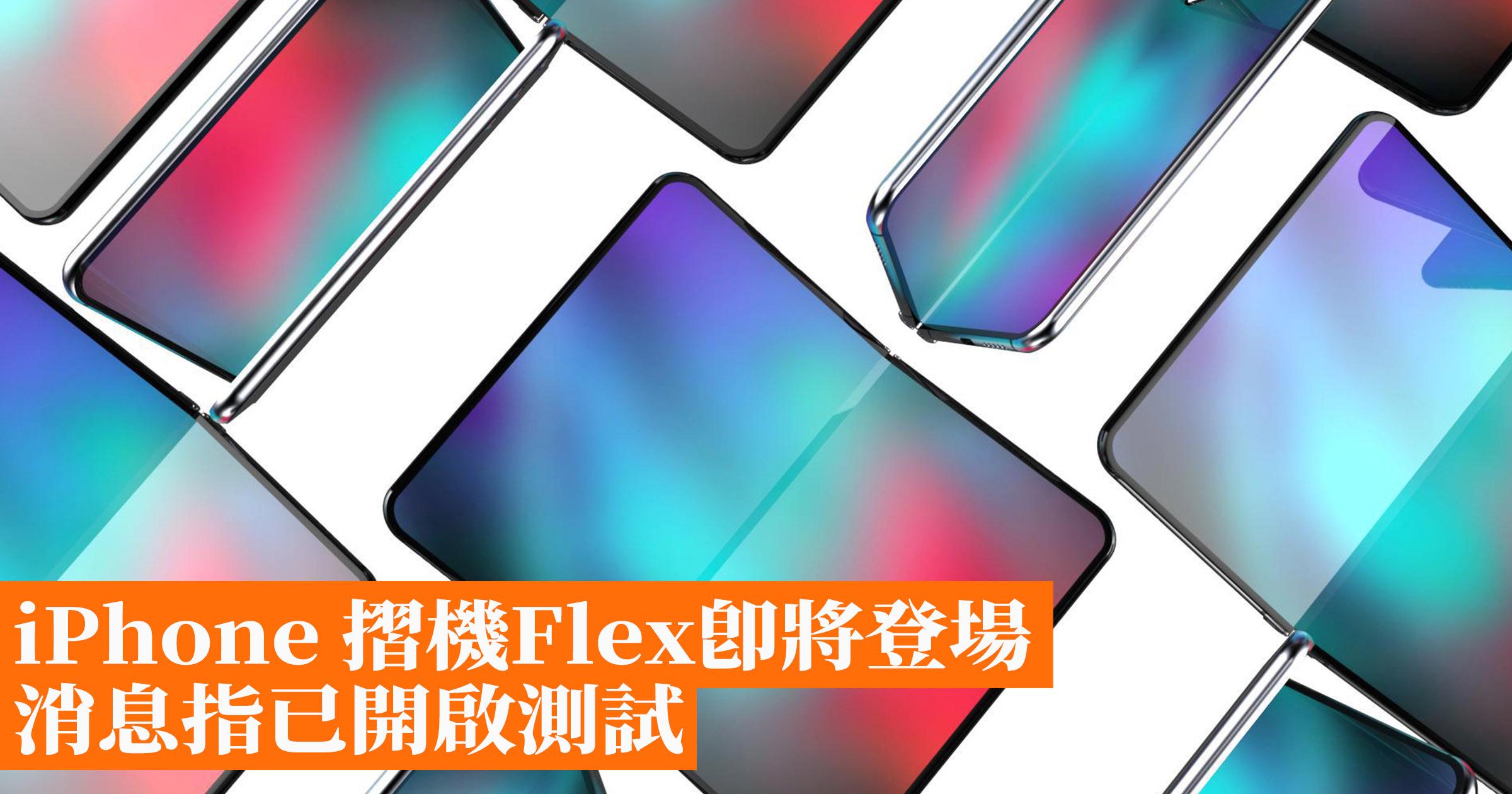 iPhone 摺機Flex即將登場 消息指已開啟測試 - 香港手機遊戲網 GameApps.hk