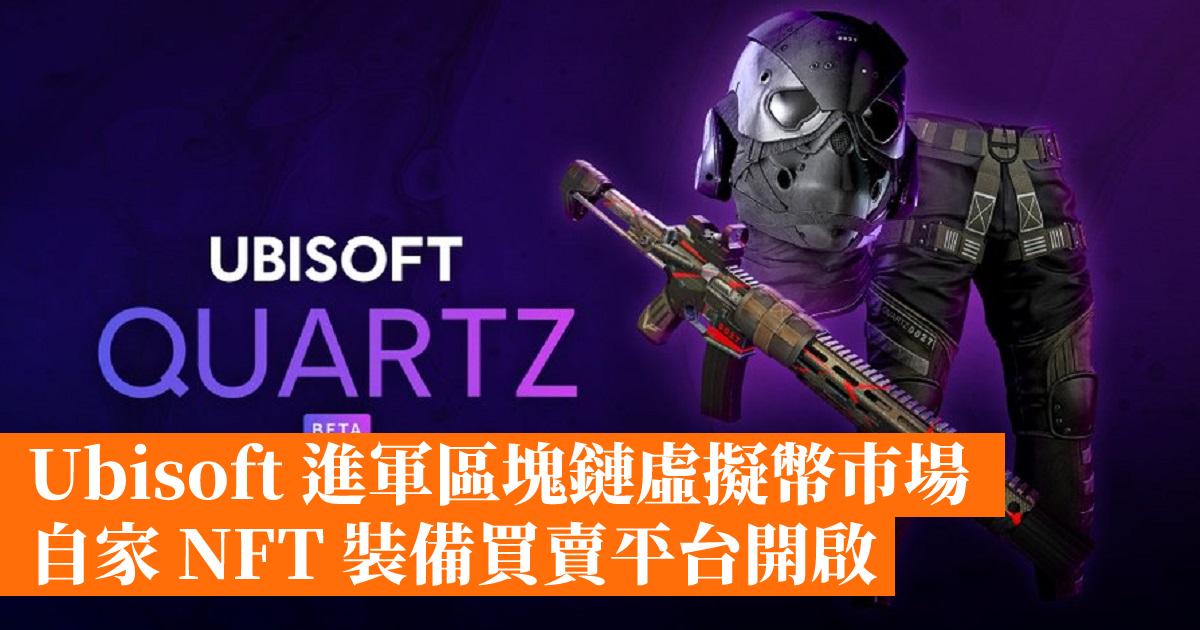 Ubisoft 進軍區塊鏈虛擬幣市場 自家 NFT 裝備買賣平台開啟 - 香港手機遊戲網 GameApps.hk