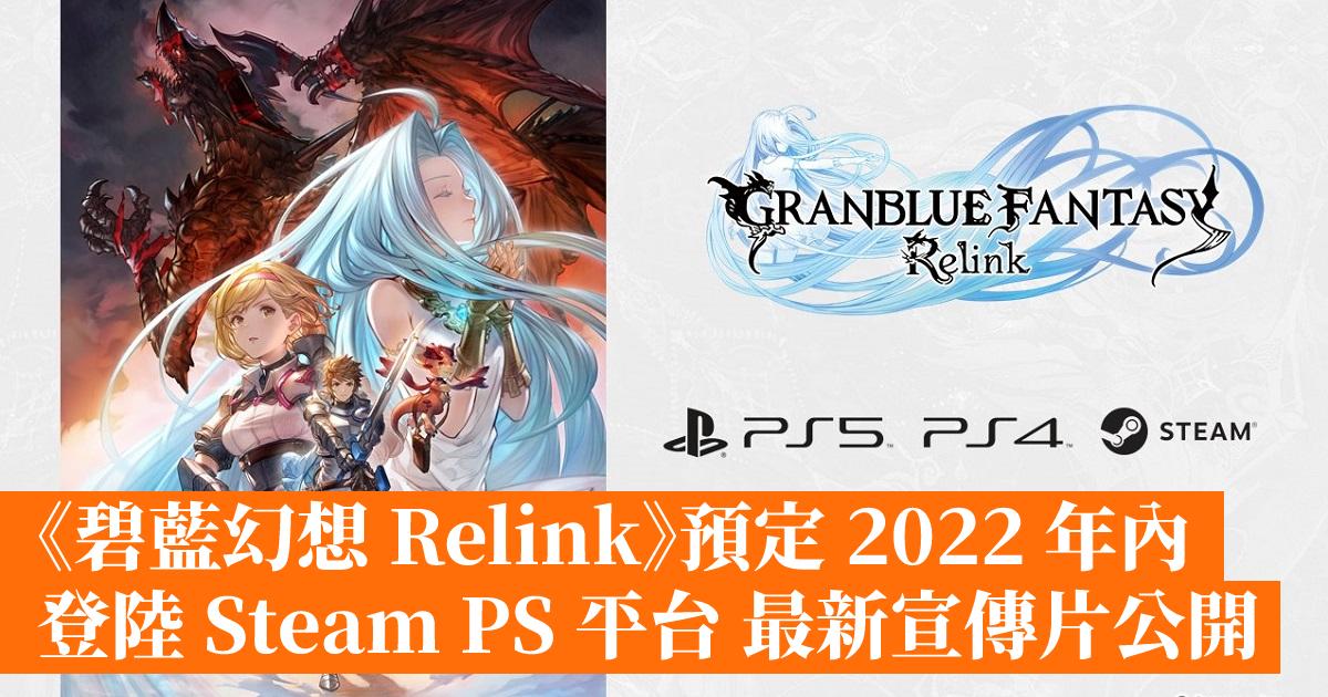 《碧藍幻想 Relink》預定 2022 年內登陸 Steam PS 平台 最新宣傳片公開 - 香港手機遊戲網 GameApps.hk