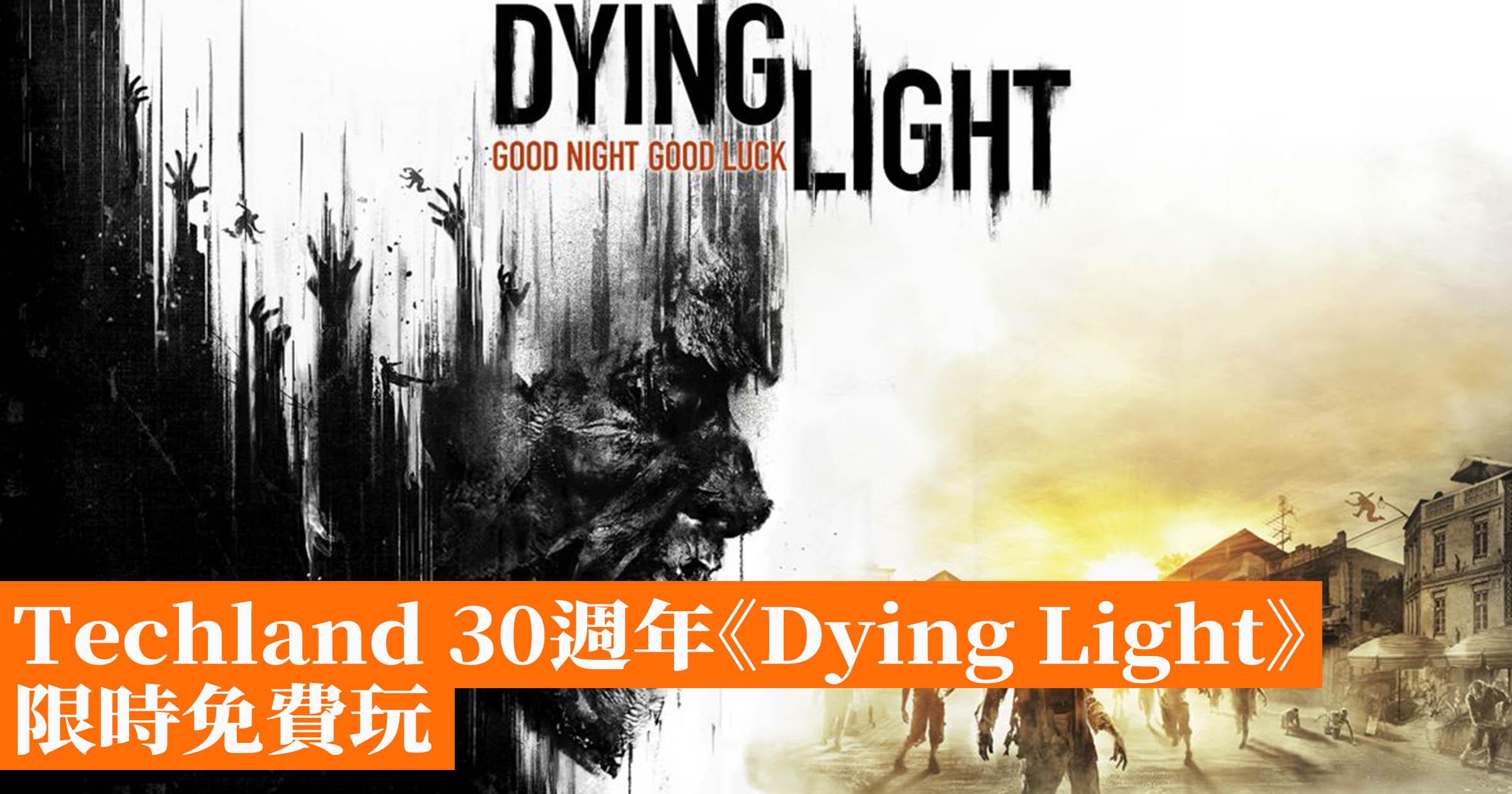 Techland 30週年《Dying Light》初代免費玩 - 香港手機遊戲網 GameApps.hk
