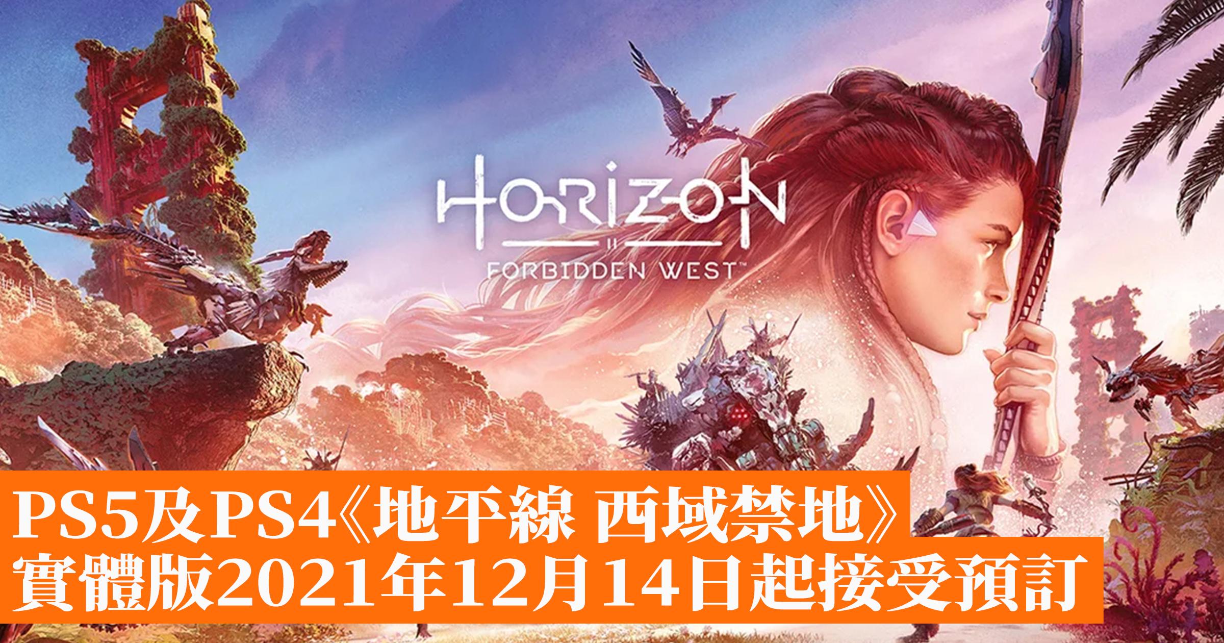 PS5及PS4《地平線 西域禁地》 實體版2021年12月14日起接受預訂 - 香港手機遊戲網 GameApps.hk