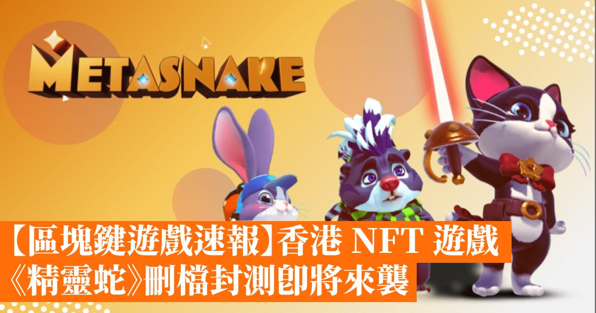 【區塊鍵遊戲速報】香港 NFT 遊戲 《精靈蛇》刪檔封測即將來襲 - 香港手機遊戲網 GameApps.hk