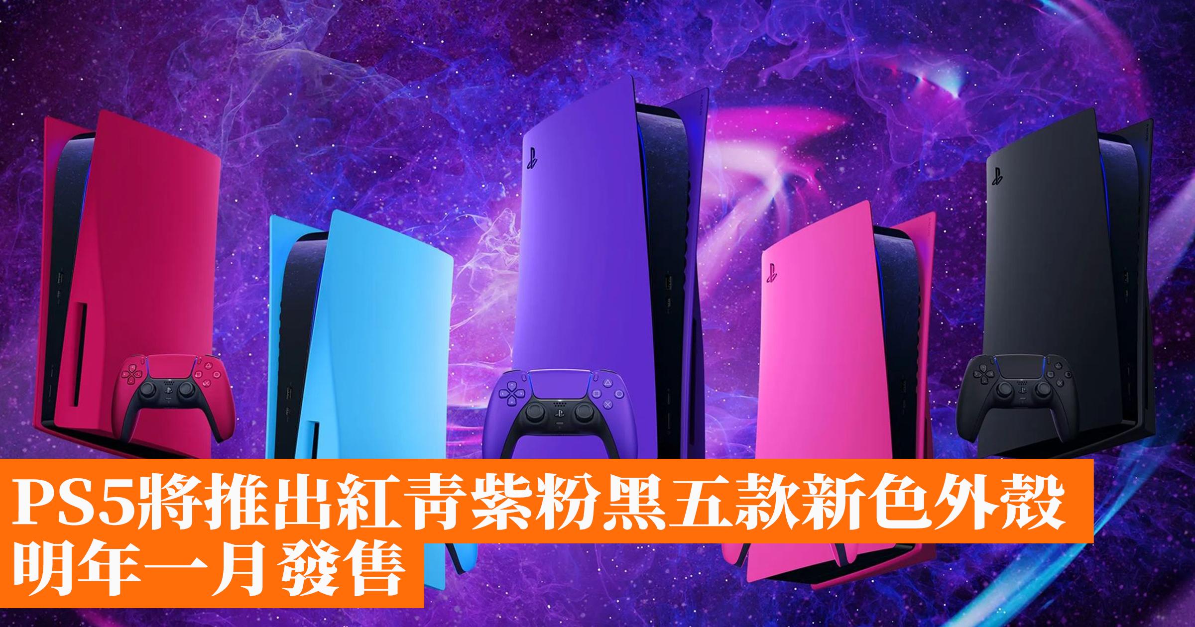 PS5將推出紅青紫粉黑五款新色外殼 明年一月發售 - 香港手機遊戲網 GameApps.hk