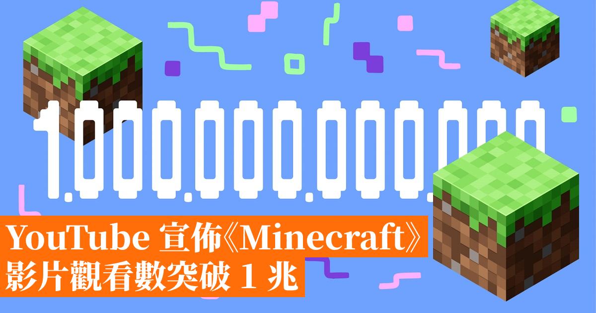 YouTube 宣佈《Minecraft》影片觀看數突破 1 兆 - 香港手機遊戲網 GameApps.hk
