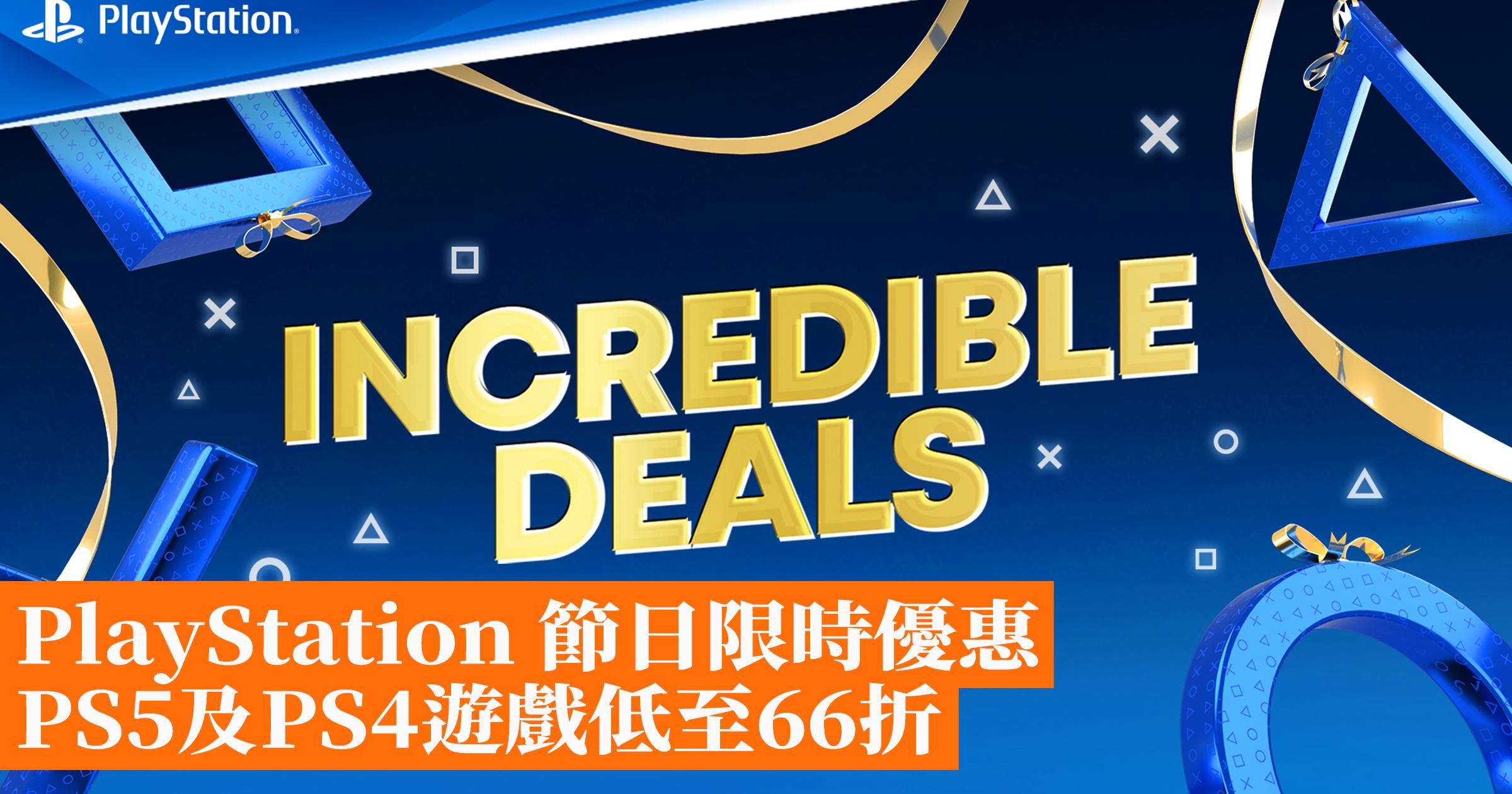 PlayStation 節日限時優惠 PS5及PS4遊戲低至66折 - 香港手機遊戲網 GameApps.hk