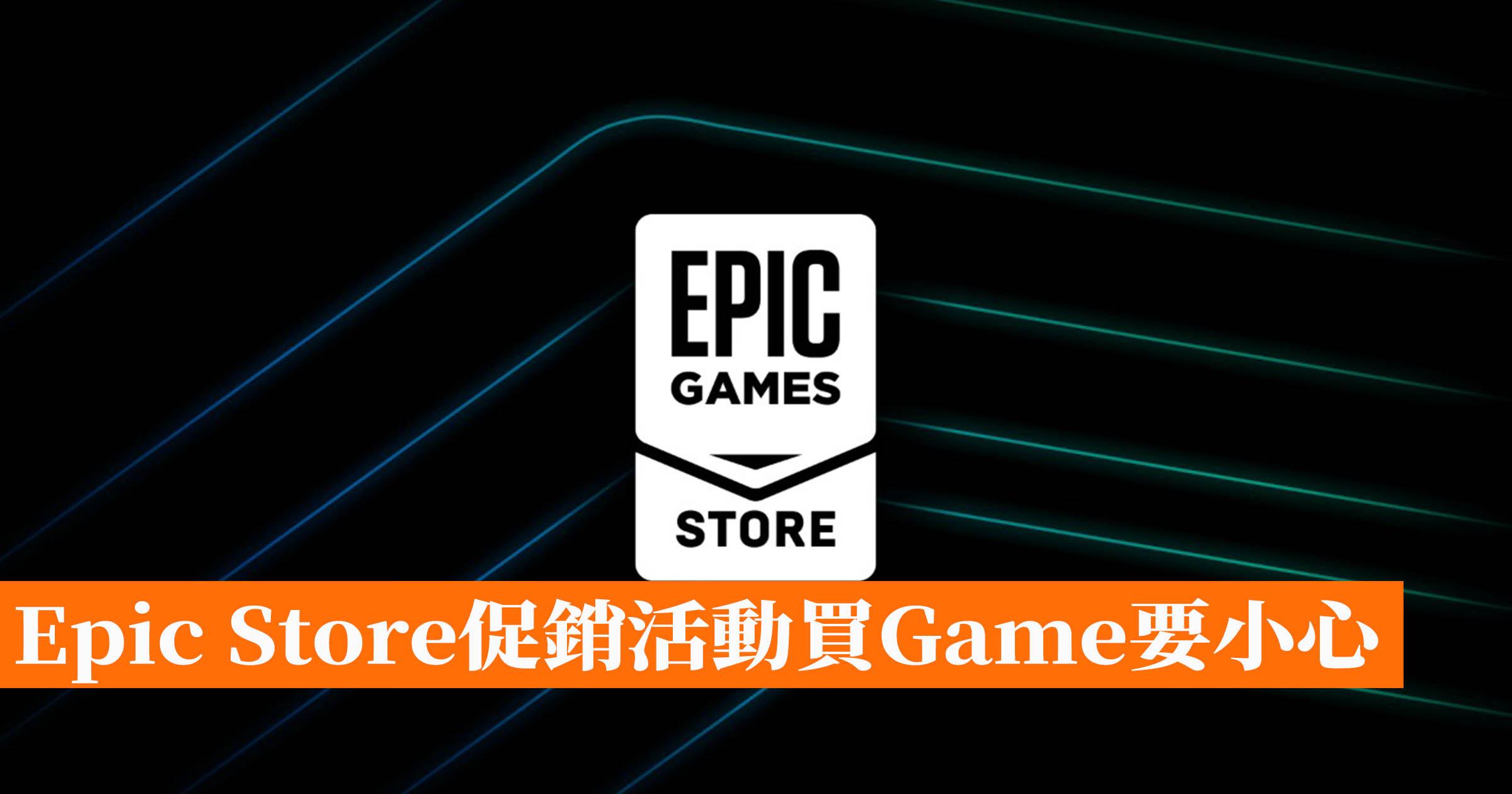 Epic Store促銷活動買Game要小心 - 香港手機遊戲網 GameApps.hk