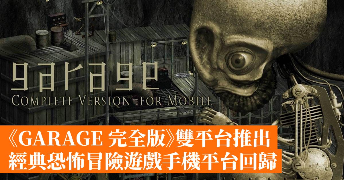 《GARAGE 完全版》雙平台推出 經典恐怖冒險遊戲手機平台回歸 - 香港手機遊戲網 GameApps.hk