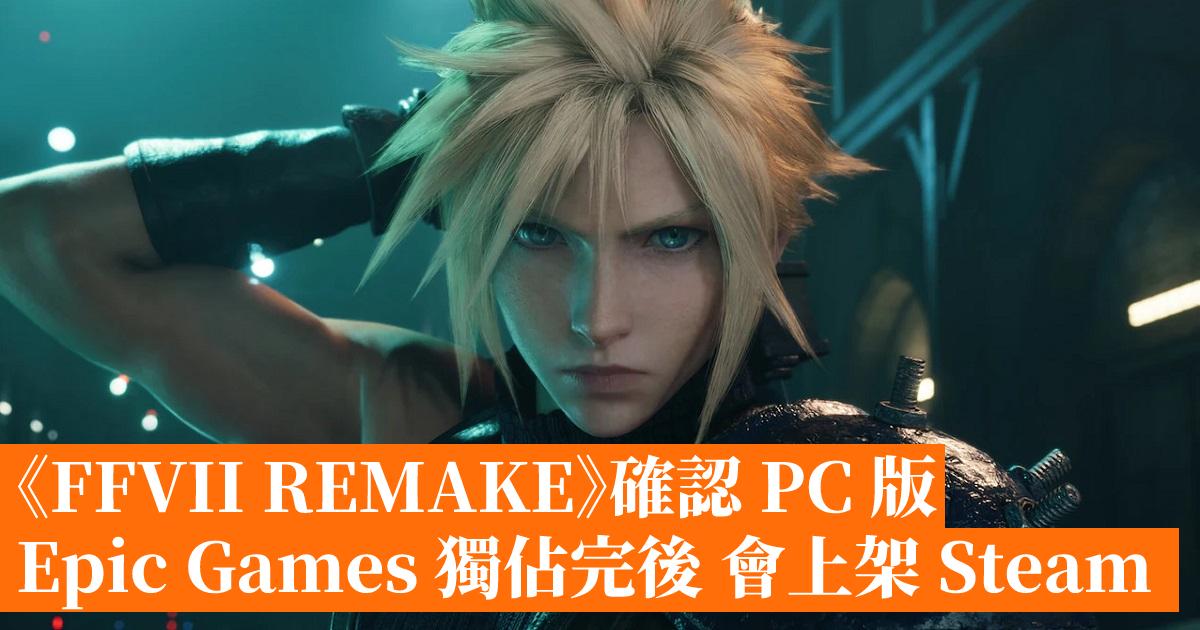 《FFVII REMAKE》確認 PC 版 Epic Games 獨佔完後 會上架 Steam - 香港手機遊戲網 GameApps.hk