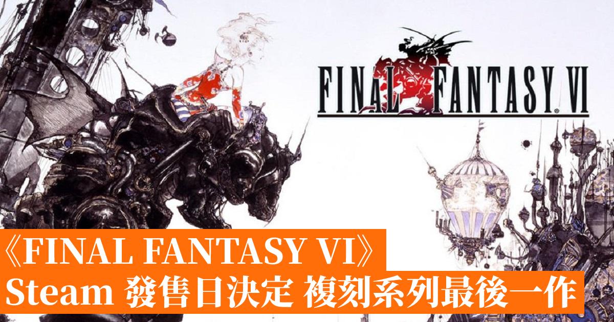 《FINAL FANTASY VI》Steam 發售日決定 複刻系列最後一作 - 香港手機遊戲網 GameApps.hk