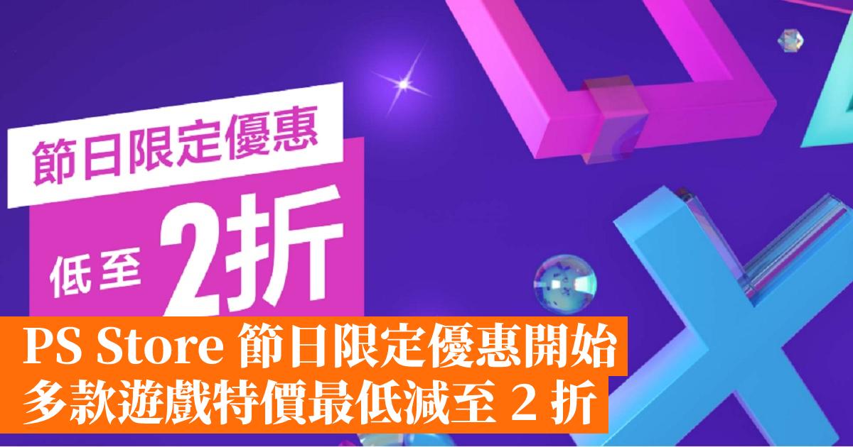 PS Store 節日限定優惠開始 多款遊戲特價最低減至 2 折 - 香港手機遊戲網 GameApps.hk