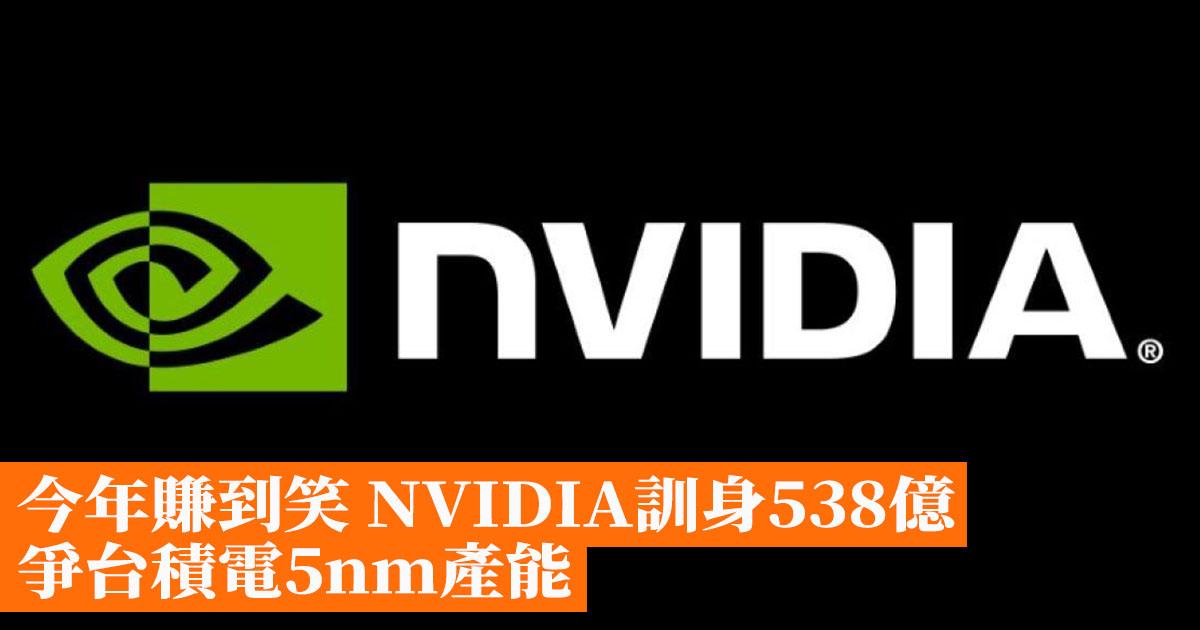 今年賺到笑 NVIDIA訓身538億爭台積電5nm產能 - 香港手機遊戲網 GameApps.hk