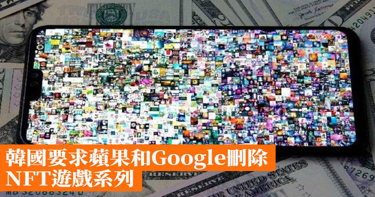 韓國要求蘋果和Google刪除 NFT遊戲系列 - 香港手機遊戲網 GameApps.hk