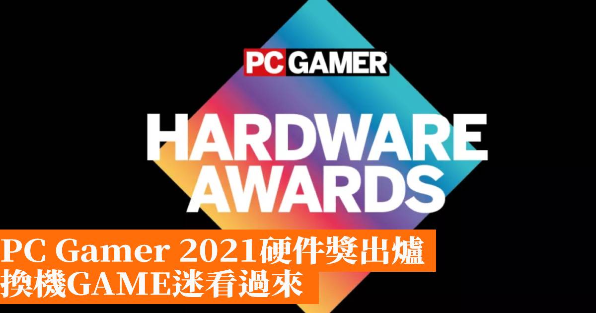 PC Gamer 2021硬件獎出爐 換機GAME迷看過來 - 香港手機遊戲網 GameApps.hk