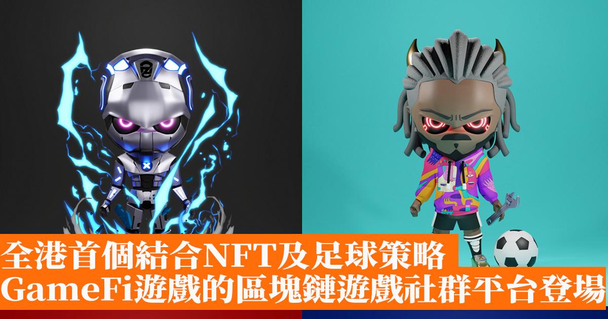 全港首個結合NFT及足球策略GameFi遊戲的區塊鏈遊戲社群平台登場 - 香港手機遊戲網 GameApps.hk