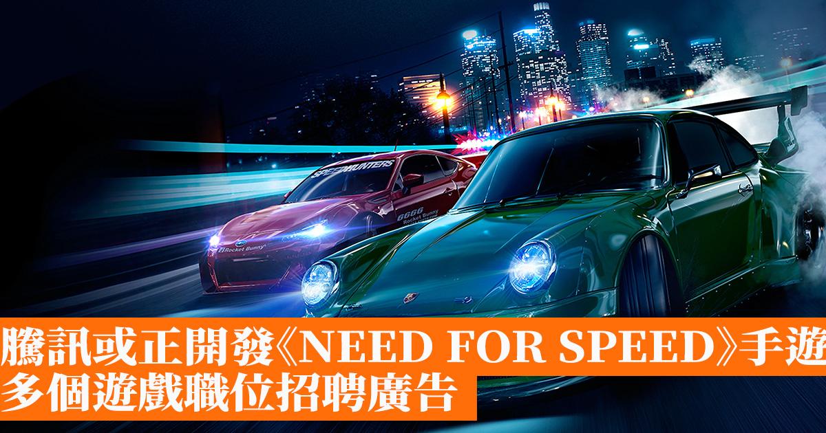 騰訊或正開發《NEED FOR SPEED》手遊 多個遊戲職位招聘廣告 - 香港手機遊戲網 GameApps.hk