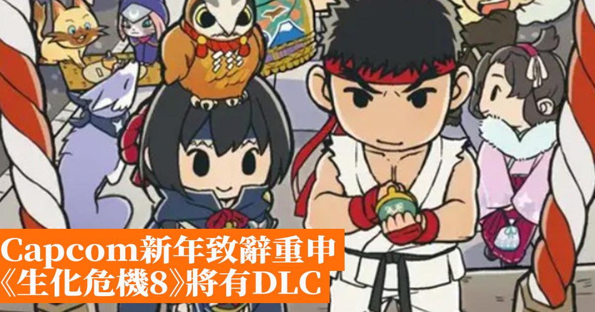 Capcom新年致辭重申《生化危機8》將有DLC - 香港手機遊戲網 GameApps.hk