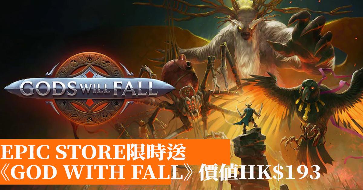EPIC STORE限時送《GOD WITH FALL》 價值HK$193 - 香港手機遊戲網 GameApps.hk