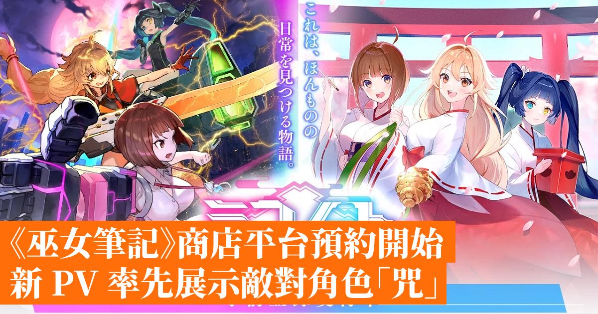 《巫女筆記》商店平台預約開始 新 PV 率先展示敵對角色「咒」 - 香港手機遊戲網 GameApps.hk