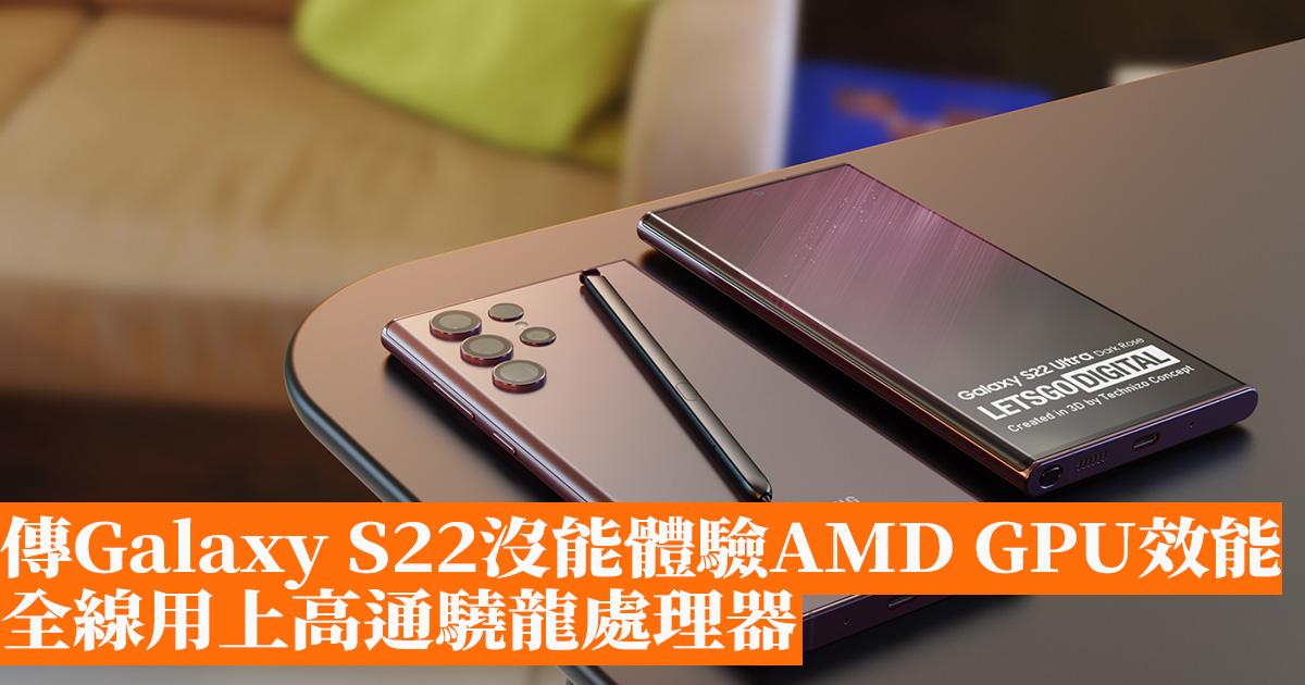 三星Galaxy S22沒能體驗AMD GPU效能 全線用上高通驍龍處理器 - 香港手機遊戲網 GameApps.hk