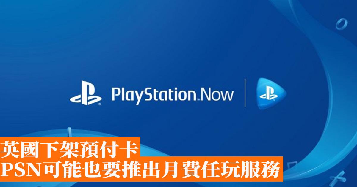 英國下架預付卡 PSN可能也要推出月費任玩服務 - 香港手機遊戲網 GameApps.hk
