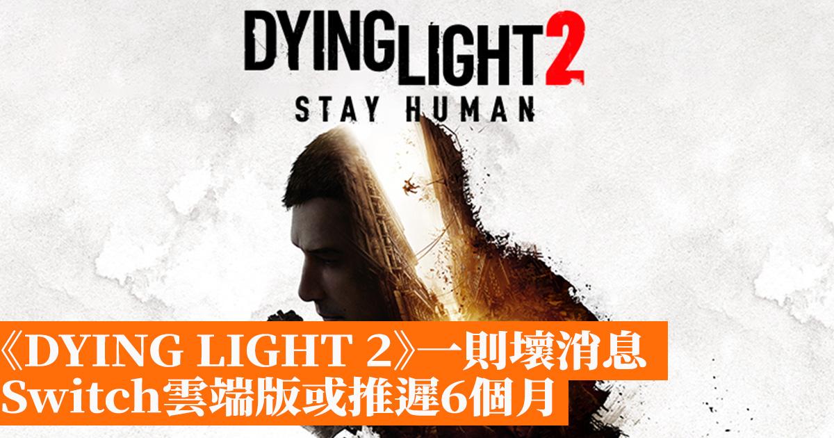 《DYING LIGHT 2》一則壞消息 Switch雲端版或推遲6個月 - 香港手機遊戲網 GameApps.hk