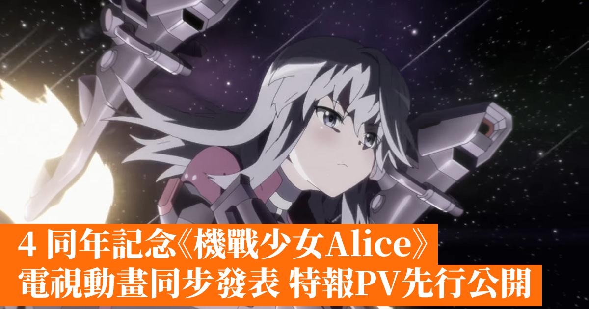 4 周年記念《機戰少女Alice》電視動畫同步發表 特報PV先行公開 - 香港手機遊戲網 GameApps.hk