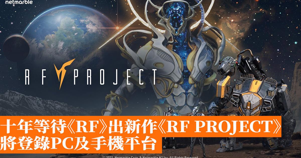 廿年等待《RF》出新作《RF PROJECT》 將登錄PC及手機平台 - 香港手機遊戲網 GameApps.hk
