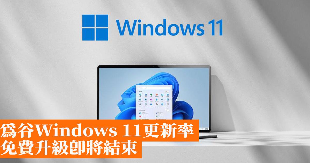 為谷Windows 11更新率 免費升級即將結束 - 香港手機遊戲網 GameApps.hk