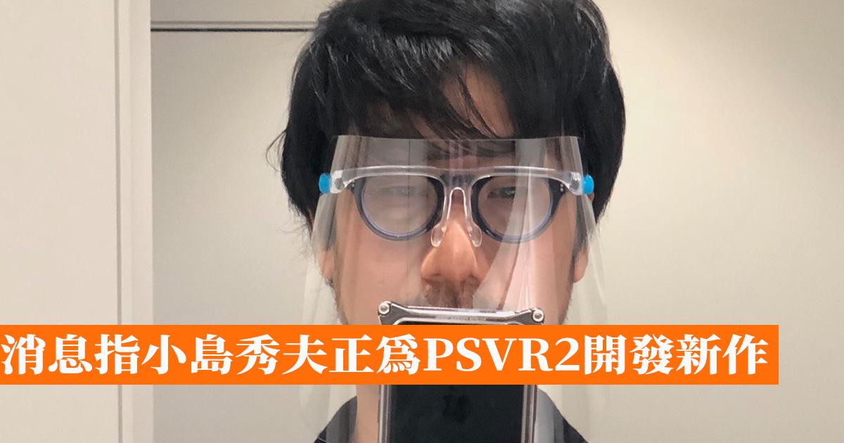 消息指小島秀夫正為PSVR2開發新作 - 香港手機遊戲網 GameApps.hk