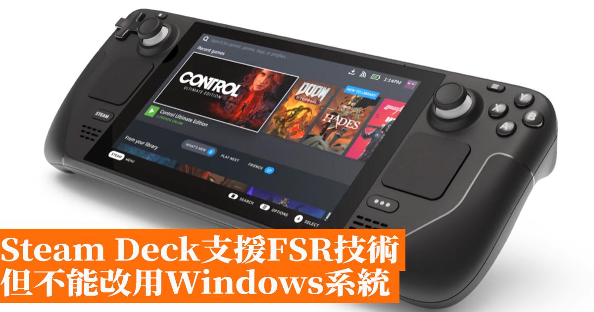 Steam Deck支援FSR技術 但不能改用Windows系統 - 香港手機遊戲網 GameApps.hk