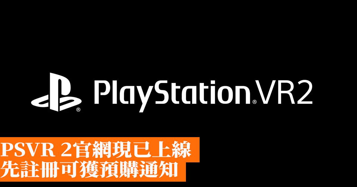 PSVR 2官網現已上線 先註冊可獲預購通知 - 香港手機遊戲網 GameApps.hk